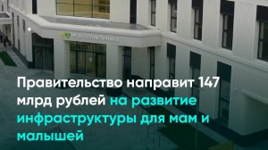 Правительство направит 147 млрд рублей на развитие инфраструктуры для мам и малышей