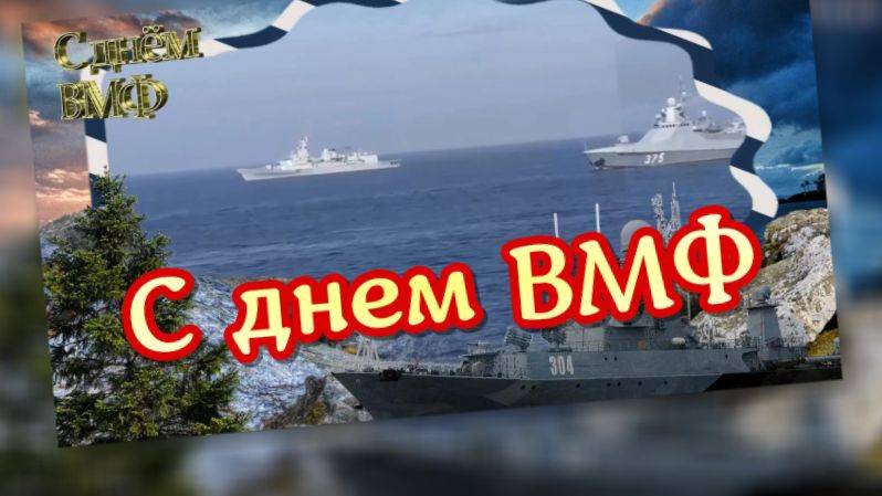 С днем ВМФ. 27 июля день ВМФ.