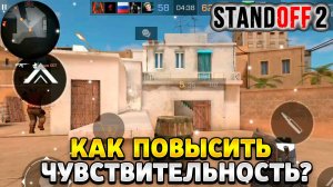 Как повысить чувствительность в стандофф 2