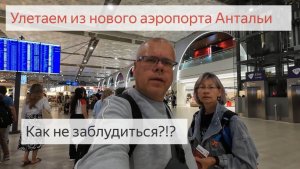 Длинная дорога из Турции/Новый аэропорт Антальи/Прошли сутки и мы еще не дома