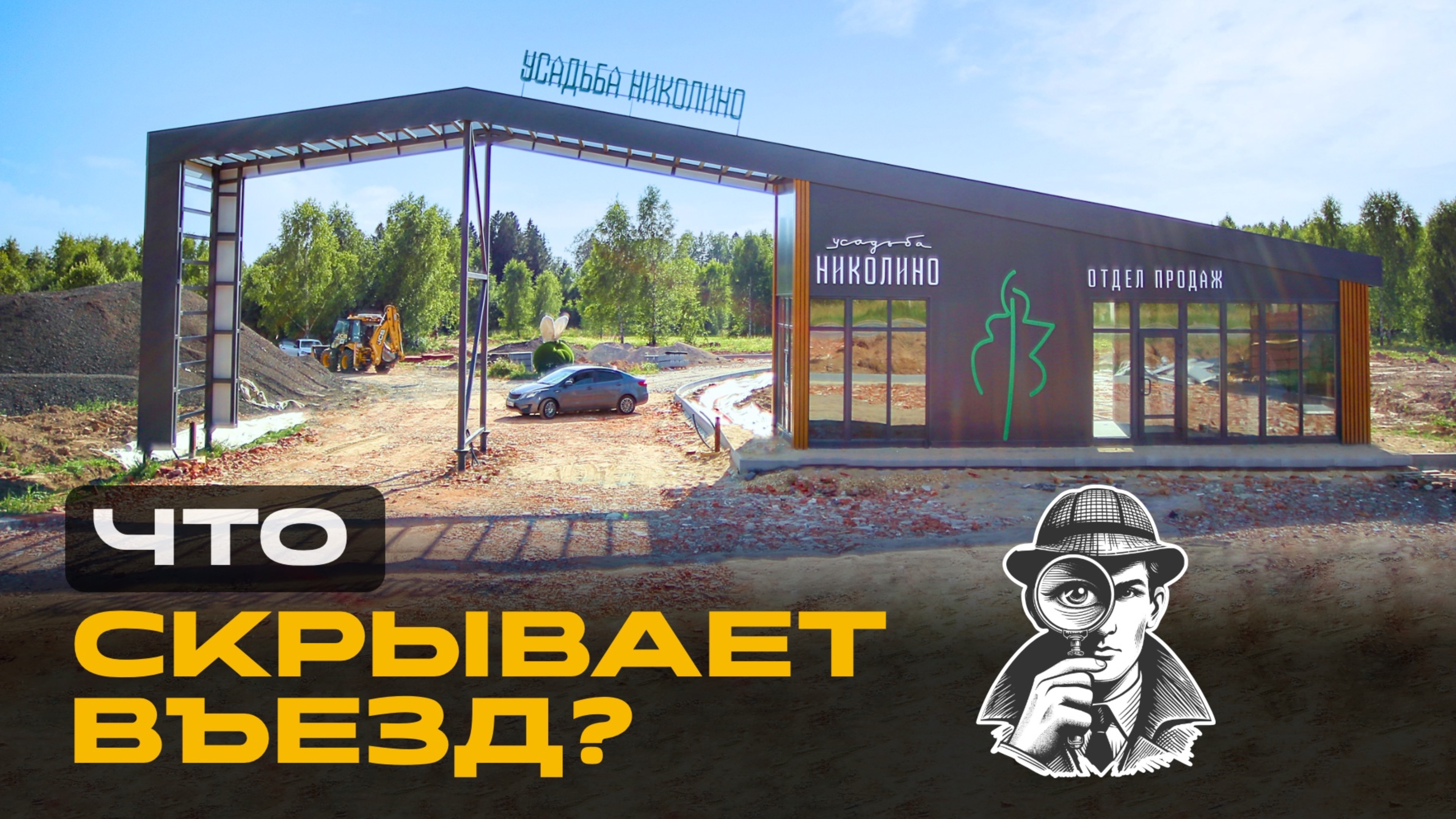 СТРОИТЕЛЬСТВО ВЪЕЗДНЫХ ГРУПП