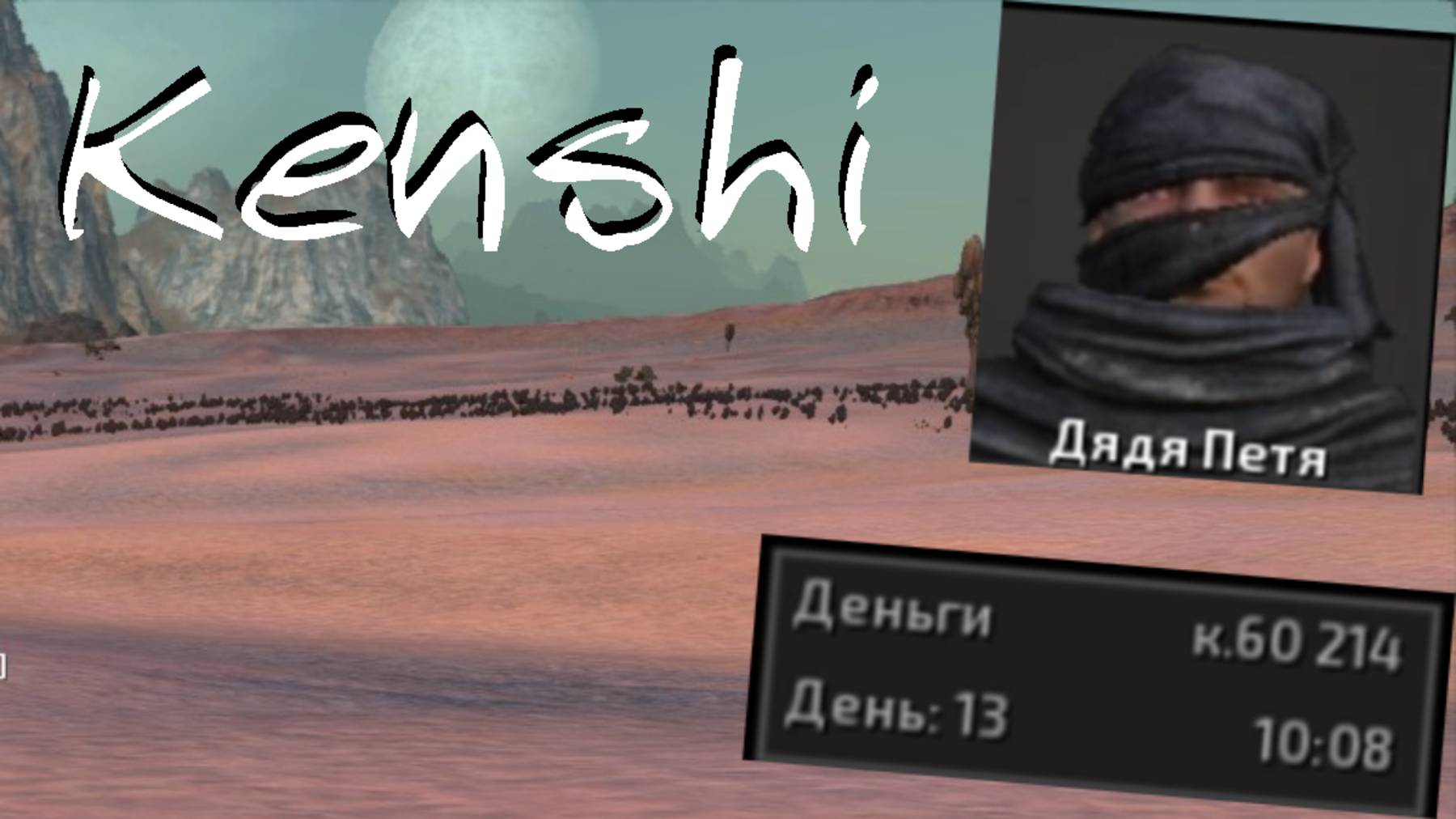 Я ВОР!//Kenshi №4