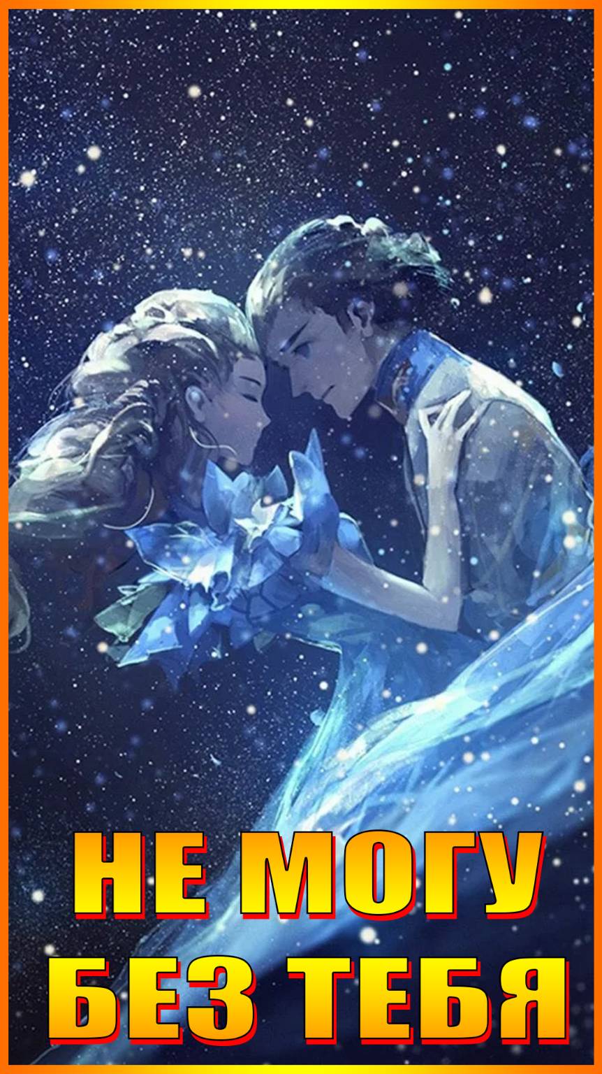 НЕ МОГУ БЕЗ ТЕБЯ