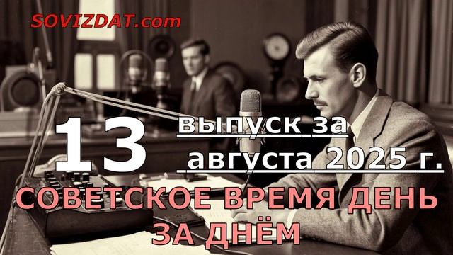 13 августа 2025 г. - Советское время день за днём - ностальгический проект