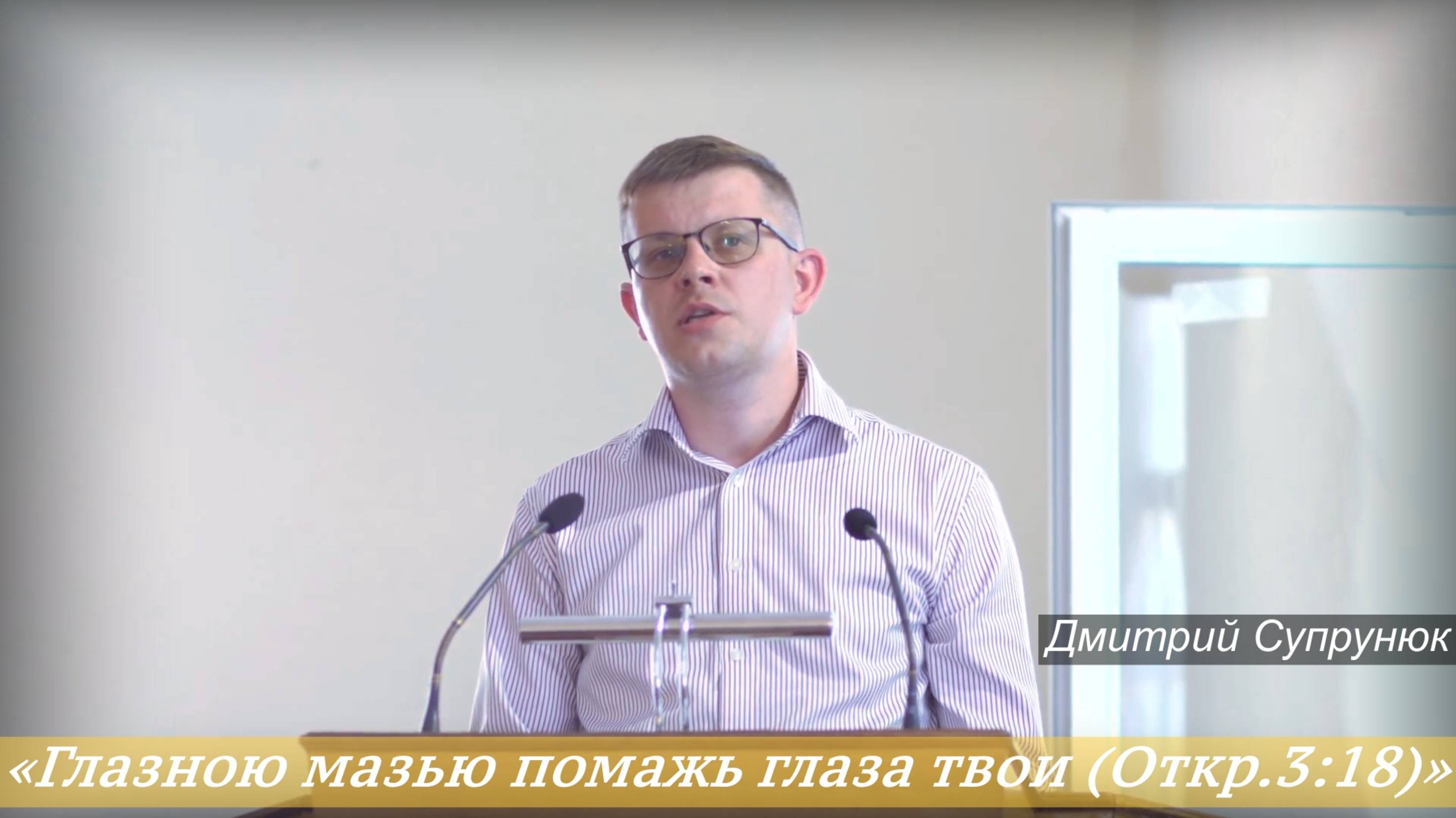 «И глазною мазью помажь глаза твои (Откр.3:18)» (20.07.2025) / Дмитрий Супрунюк