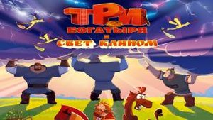Три богатыря и свет клином (2025) трейлер