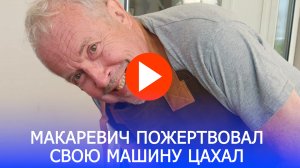 Что скрывает ЦАХАЛ? Макаревич раскрывает тайну изъятия пикапа жены за 6,5 млн рублей