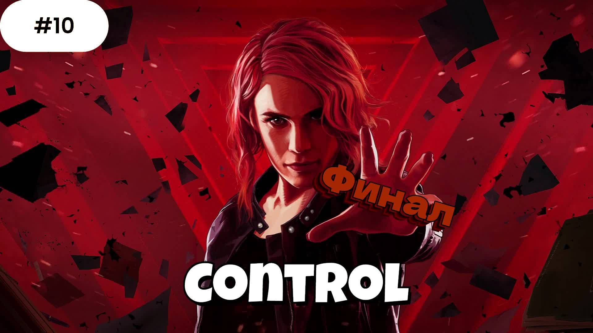 Прохождение игры Control ►Финал.Часть №10.