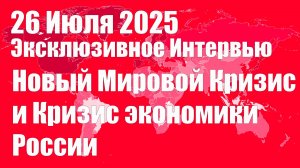 Новый Мировой Кризис и Кризис экономики  России • 26.07.2025