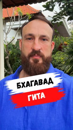 БХАГАВАД-ГИТА, переходи в тлг. @vedabali #Благомир #телеграм #писание #веды #мудрость #бхагавадгита