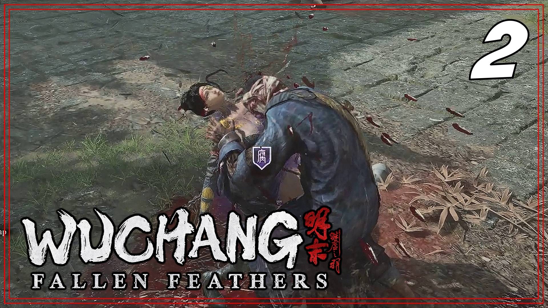 #2 НЕ БОСС И БЫЛ, СТРАСТНЫЕ МОБЫ, ДУТАНГА-ЛЮДОЕД | WUCHANG: Fallen Feathers на 100%