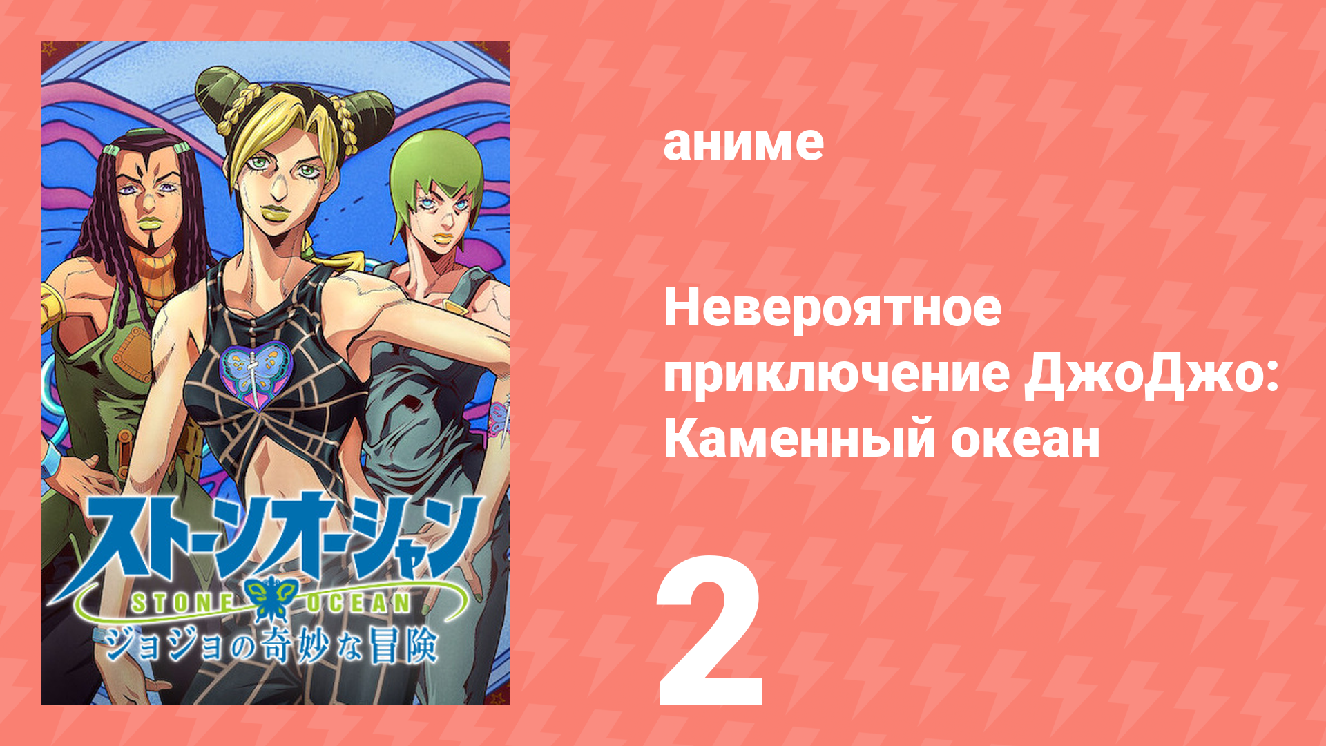 Невероятное приключение ДжоДжо: Каменный океан 1 сезон 2 серия (аниме-сериал, 2021)