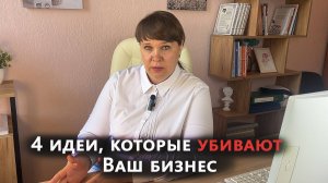 Эти 4 идеи не дают развивать бизнес и увеличивать прибыль!
