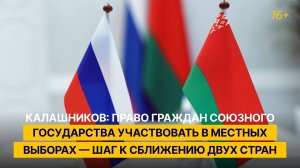 «Право граждан Союзного государства участвовать в местных выборах — шаг к сближению двух стран»