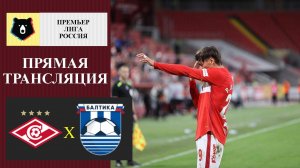 Спартак - Балтика прямая трансляция