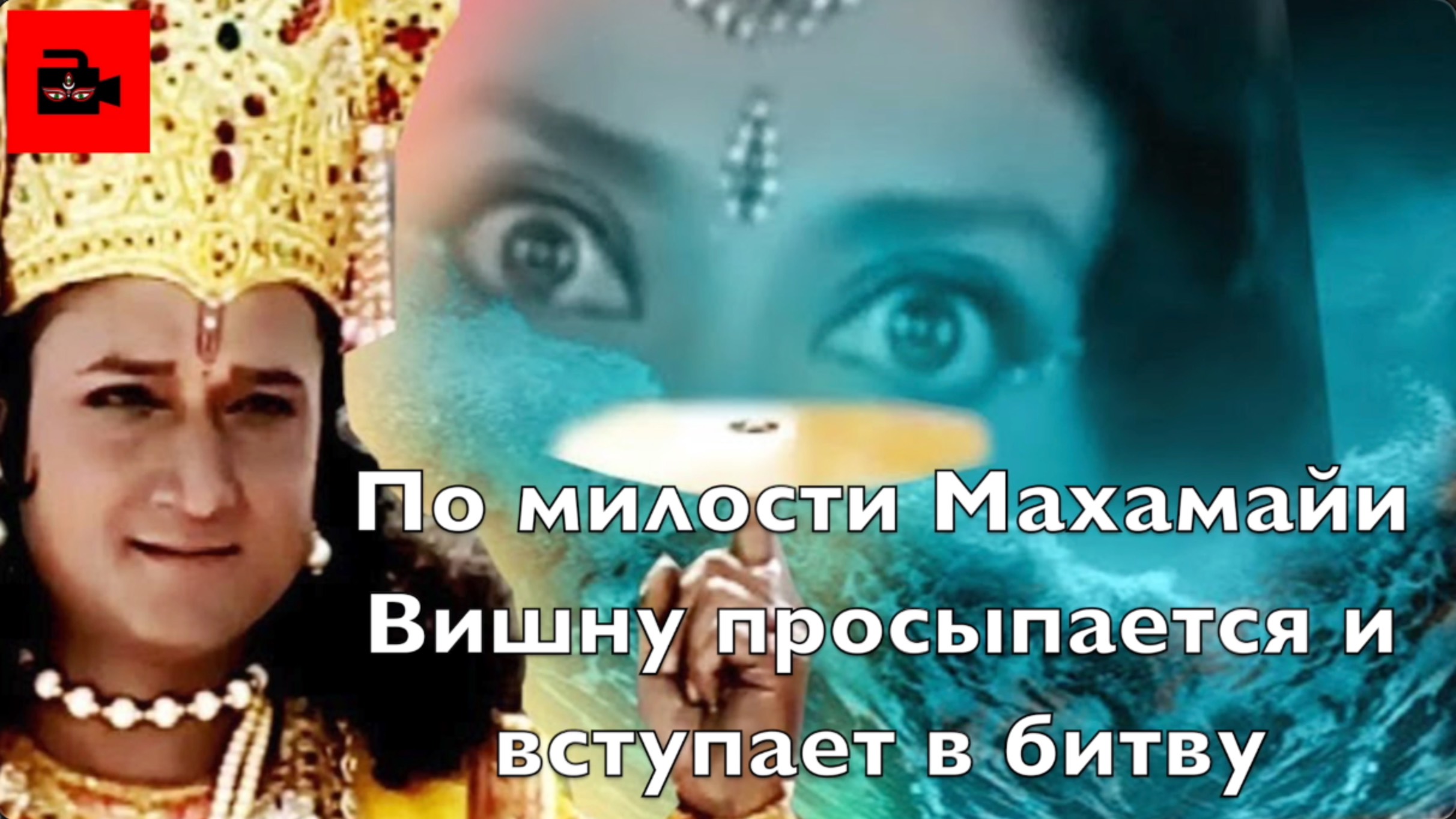 👿👹 По милости богини Махамайи Йоганидры, Владычицы иллюзии и сна, Вишну просыпается для битвы