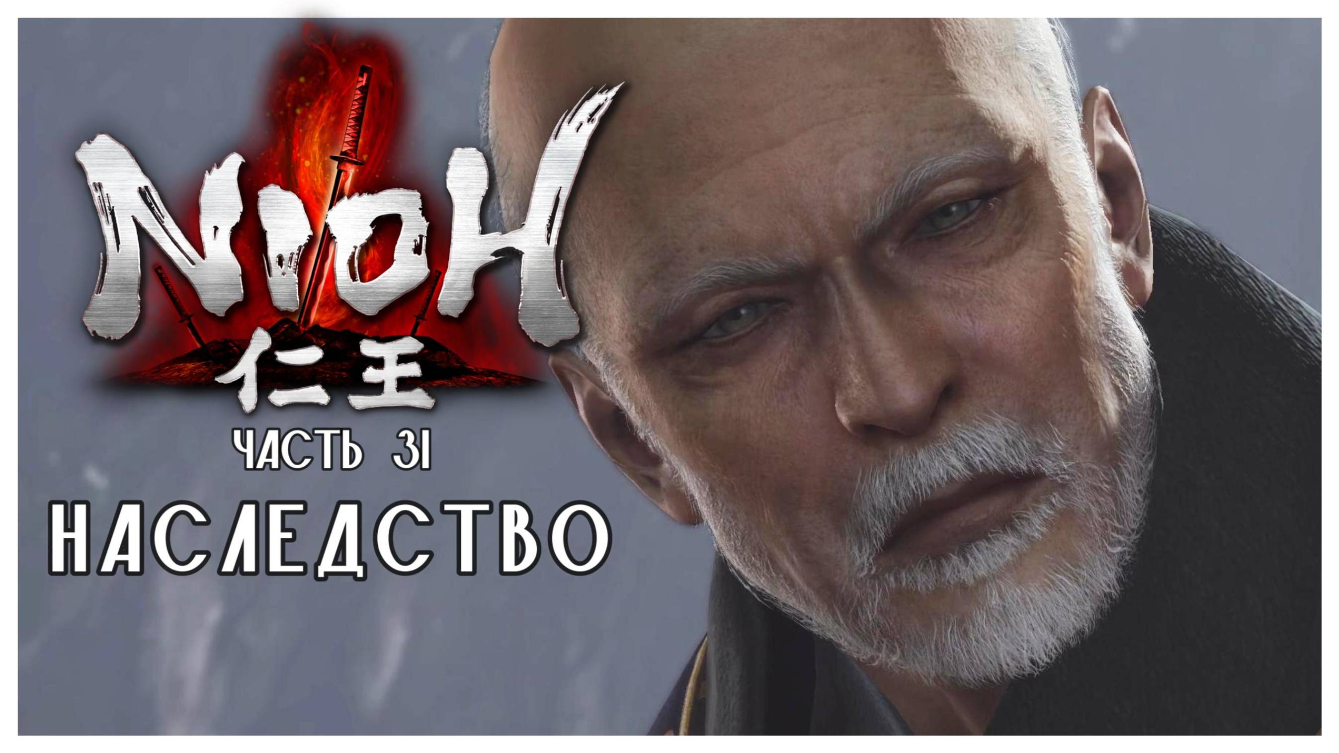 Наследство I Nioh I полное прохождение #31