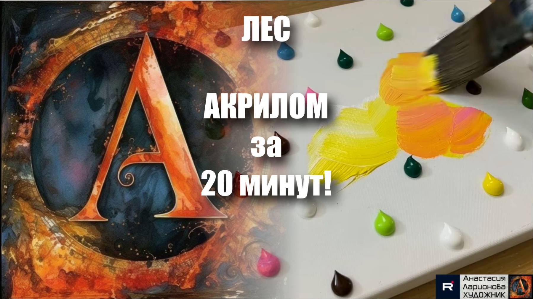 ЛЕС АКРИЛОМ за 20 мин! Магия ТОЧЕК ✨ Палочка с ватой, Губка, Спонж | Легкая живопись для Начинающих