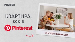 Квартира, как из Pinterest в Инстеп.Бабяково