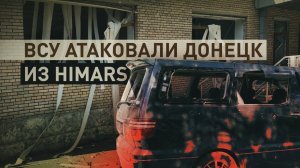 Последствия удара ВСУ по Киевскому району Донецка из HIMARS