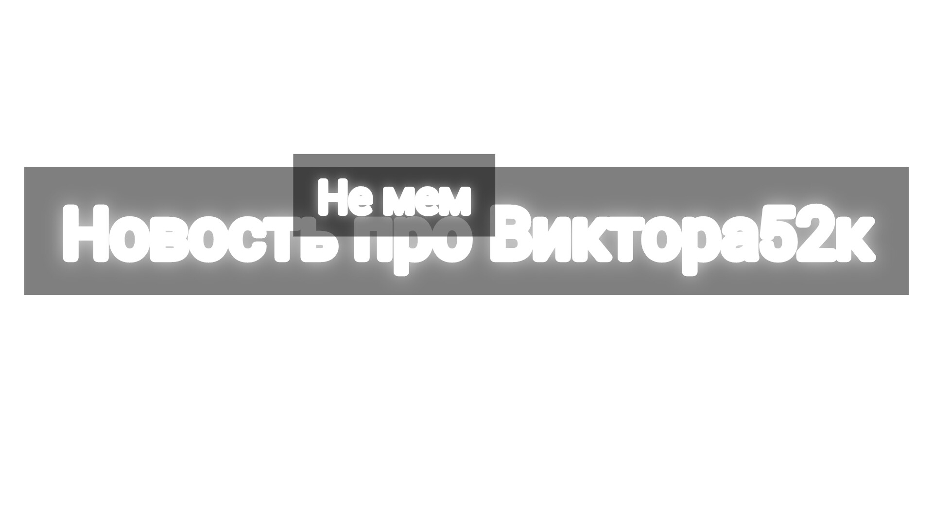 новость про Виктора 52 К( не мем)