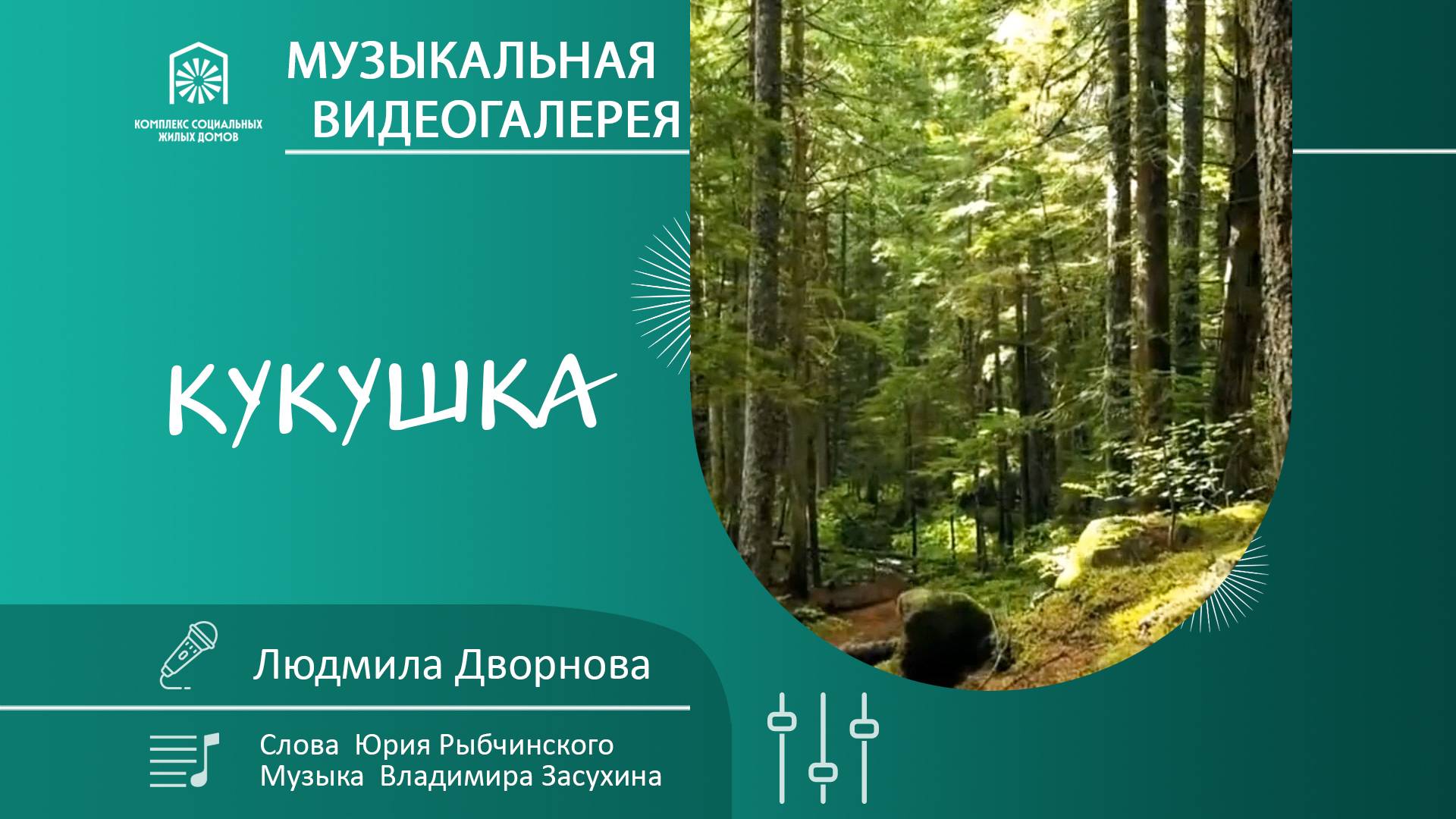 Кукушка