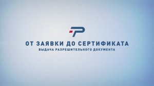 От заявки до сертификата. Часть 3.