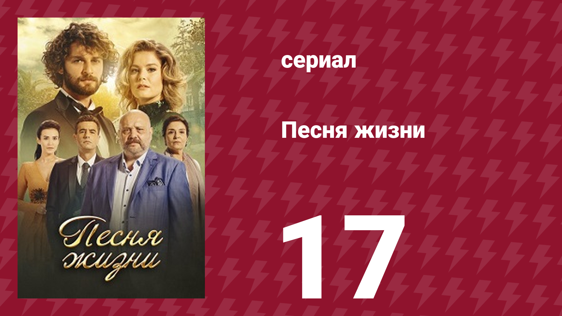 Песня жизни 17 серия (сериал, 2016)