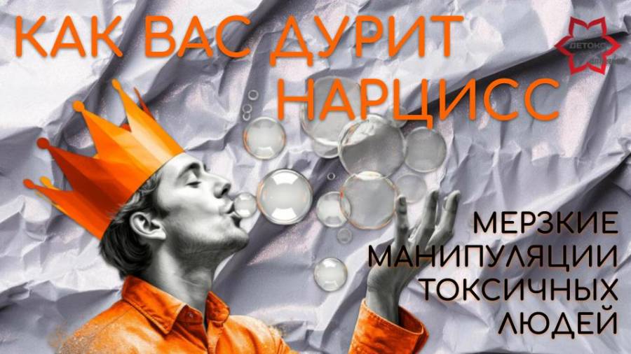 Как вас дурит нарцисс? Мелкие гадкие подлые манипуляции. Узнаете своего нарцисса или нарцисску!