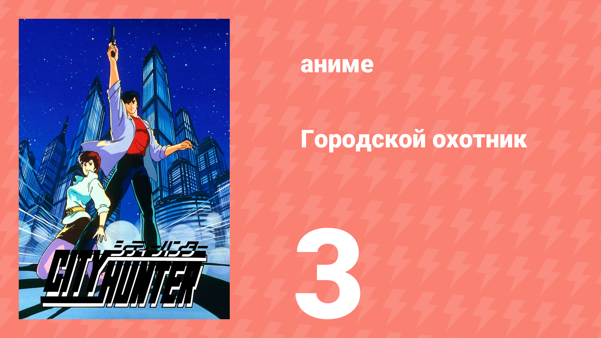 Городской охотник 1 сезон 3 серия (аниме-сериал, 1987)