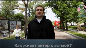 Актер Николай Ефремо - Я  страдает от астмой. Откровенный разговор