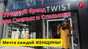 TWIST и IPEKYOL - обзор одежды для стильных и смелых!/Аланья/Турция