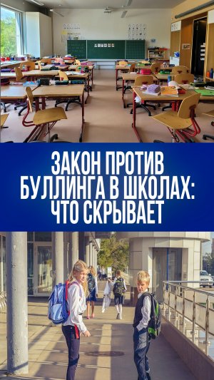 Школы на грани изменений: новый законопроект против буллинга раскрывает неожиданные последствия