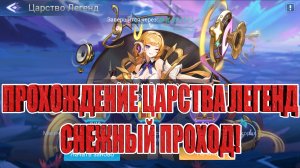 ЦАРСТВО ЛЕГЕНД "СНЕЖНЫЙ ПРОХОД" Mobile Legends: Adventure