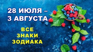 💫 С 28 ИЮЛЯ по 3 АВГУСТА 2025 г. 💙 Таро-прогноз для каждого знака зодиака 💯