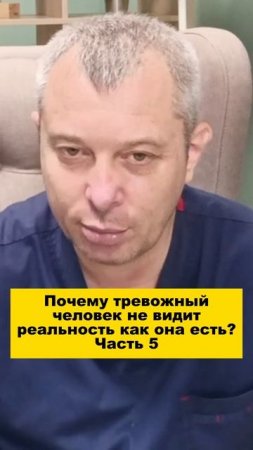 Почему тревожный человек не видит реальность как она есть? Часть 4