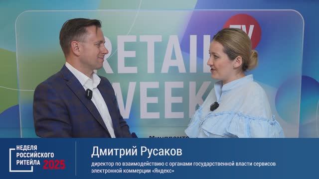 Интервью Дмитрия Русакова. Неделя Российского Ритейла 2025