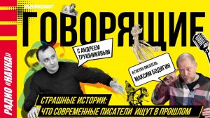 Страшные истории: что современные писатели ищут в прошлом