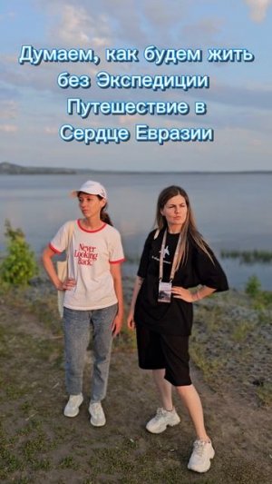 Когда Экспедиция закончилась..