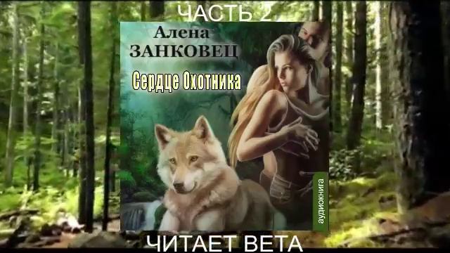 Алёна Занковец "Сердце волка" (книга 2) "Сердце Охотника" (часть 2)