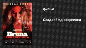 Сладкий яд скорпиона (фильм, 2011)