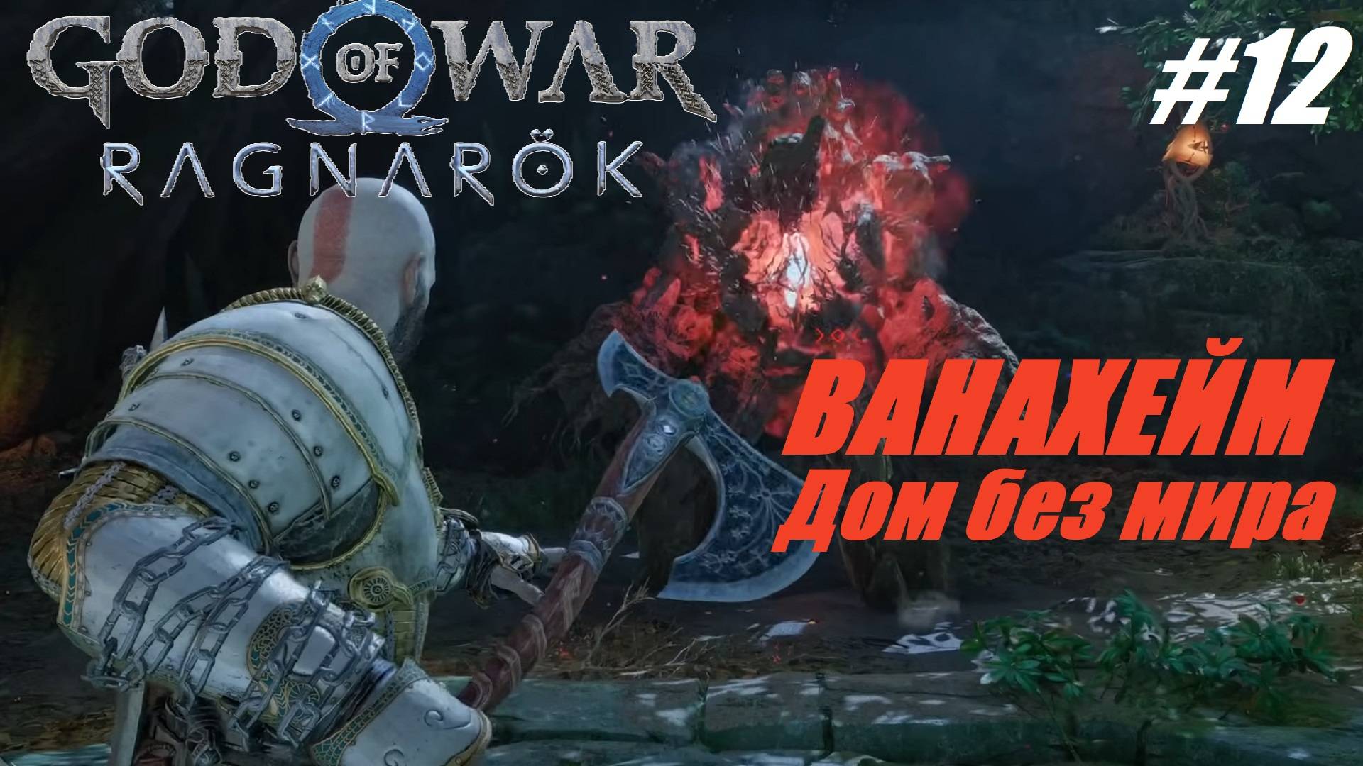 ВАНАХЕЙМ  Дом без мира #12 God of War Ragnarok