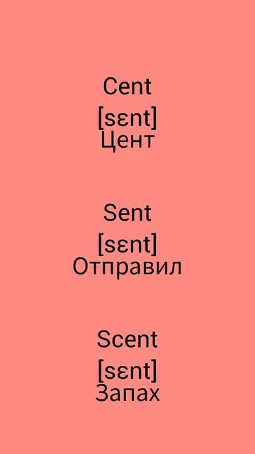 В чём разница !?!?!? WTD (What's the difference)!?!?!? CENT vs SENT vs SCENT