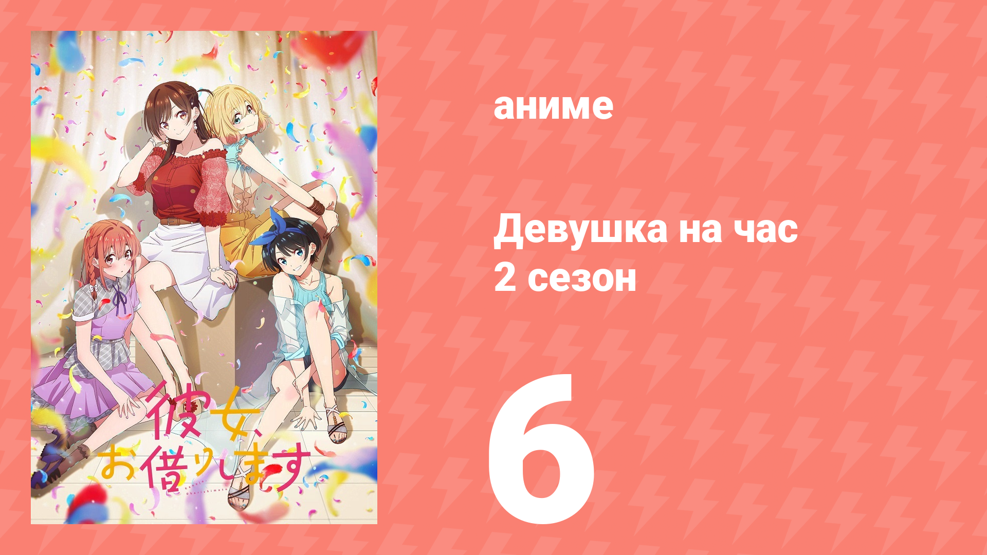 Девушка на час 2 сезон 6 серия «Девушка и пьянка» (аниме-сериал, 2020)