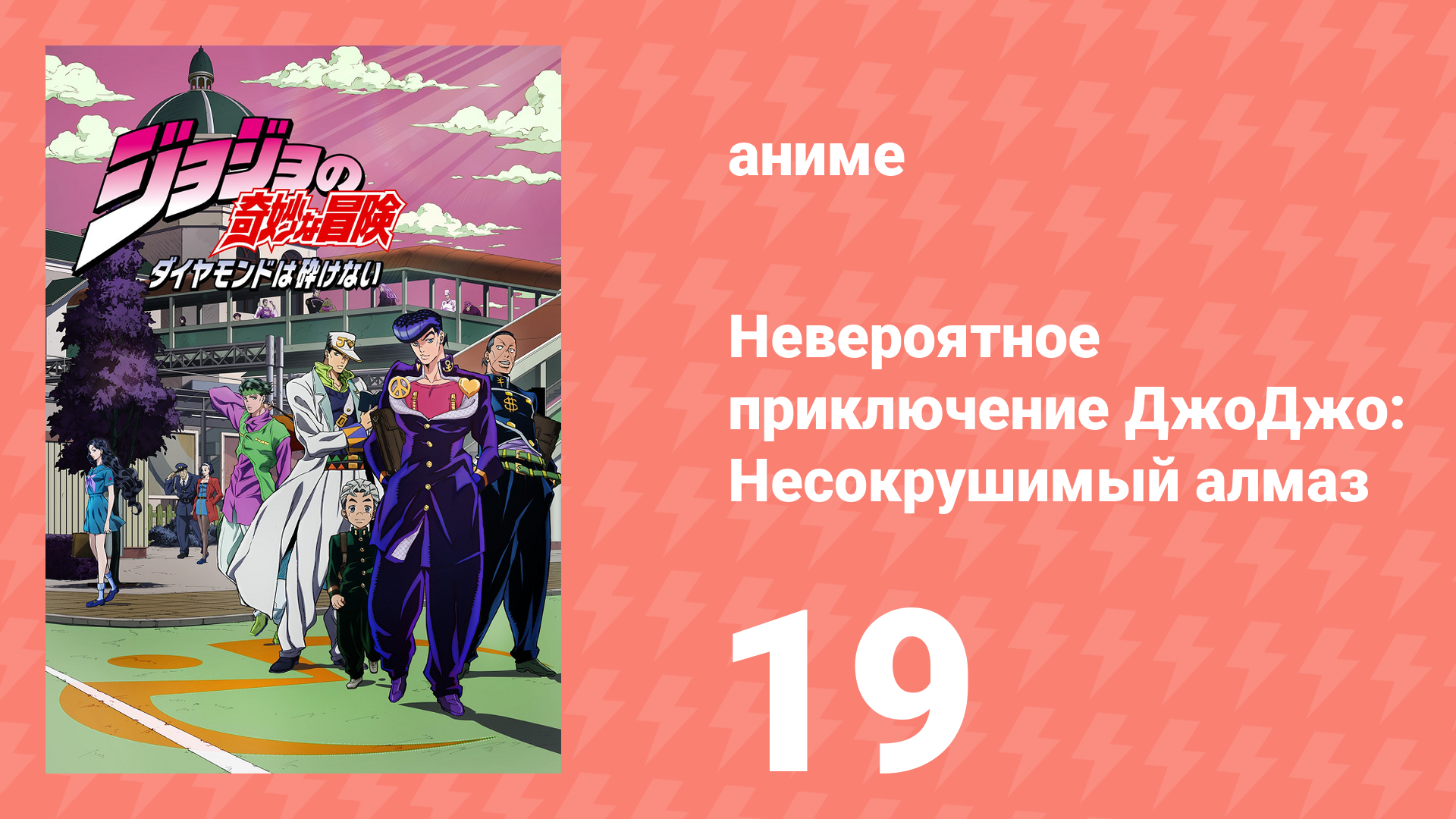 Невероятное приключение ДжоДжо: Несокрушимый алмаз 19 серия (аниме-сериал, 2016)