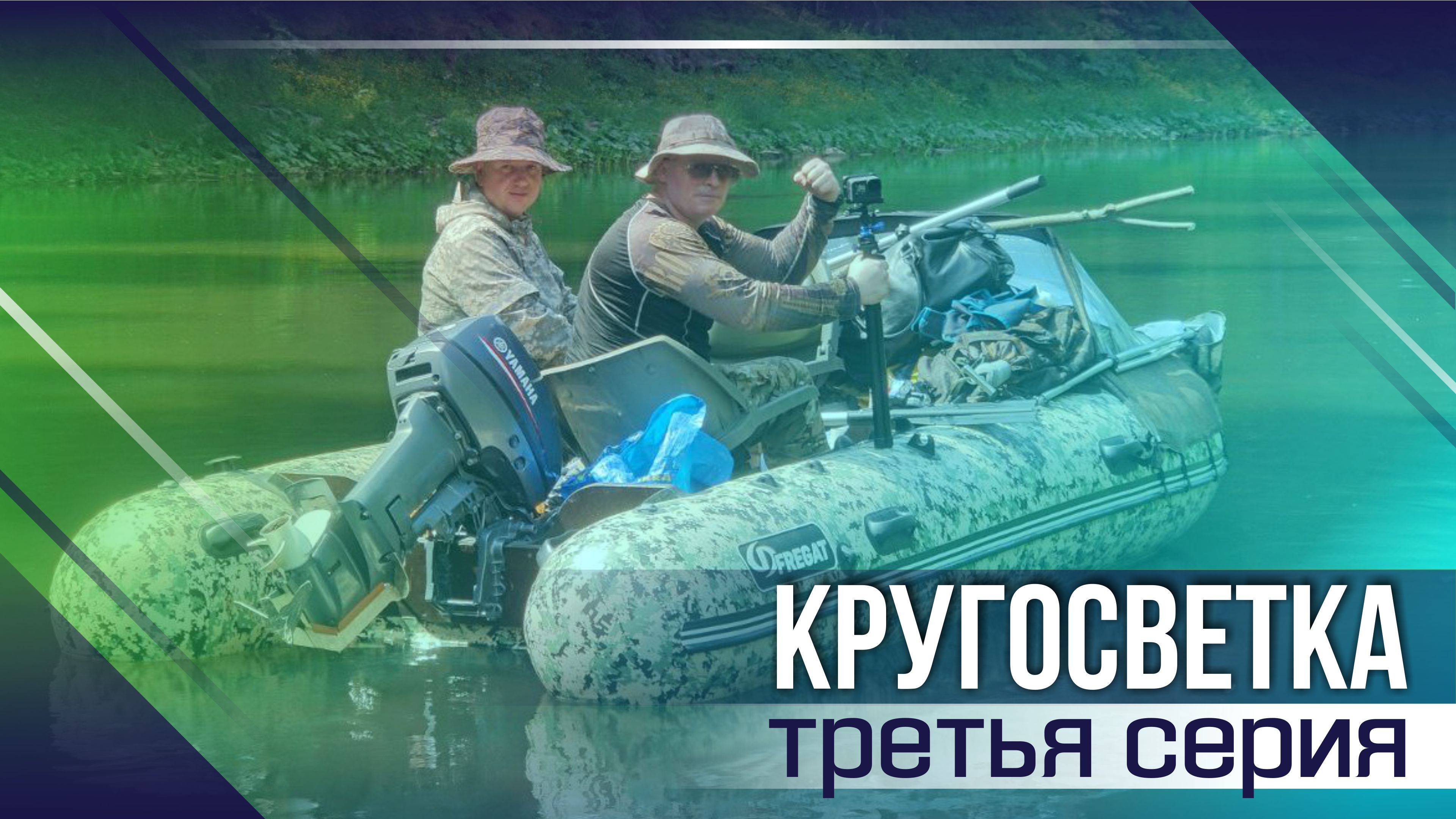 ВЁСЛОМОТОРНЫЙ ТРИП " СЕРЕБРЯНАЯ - ЧУСОВАЯ " 3 СЕРИЯ