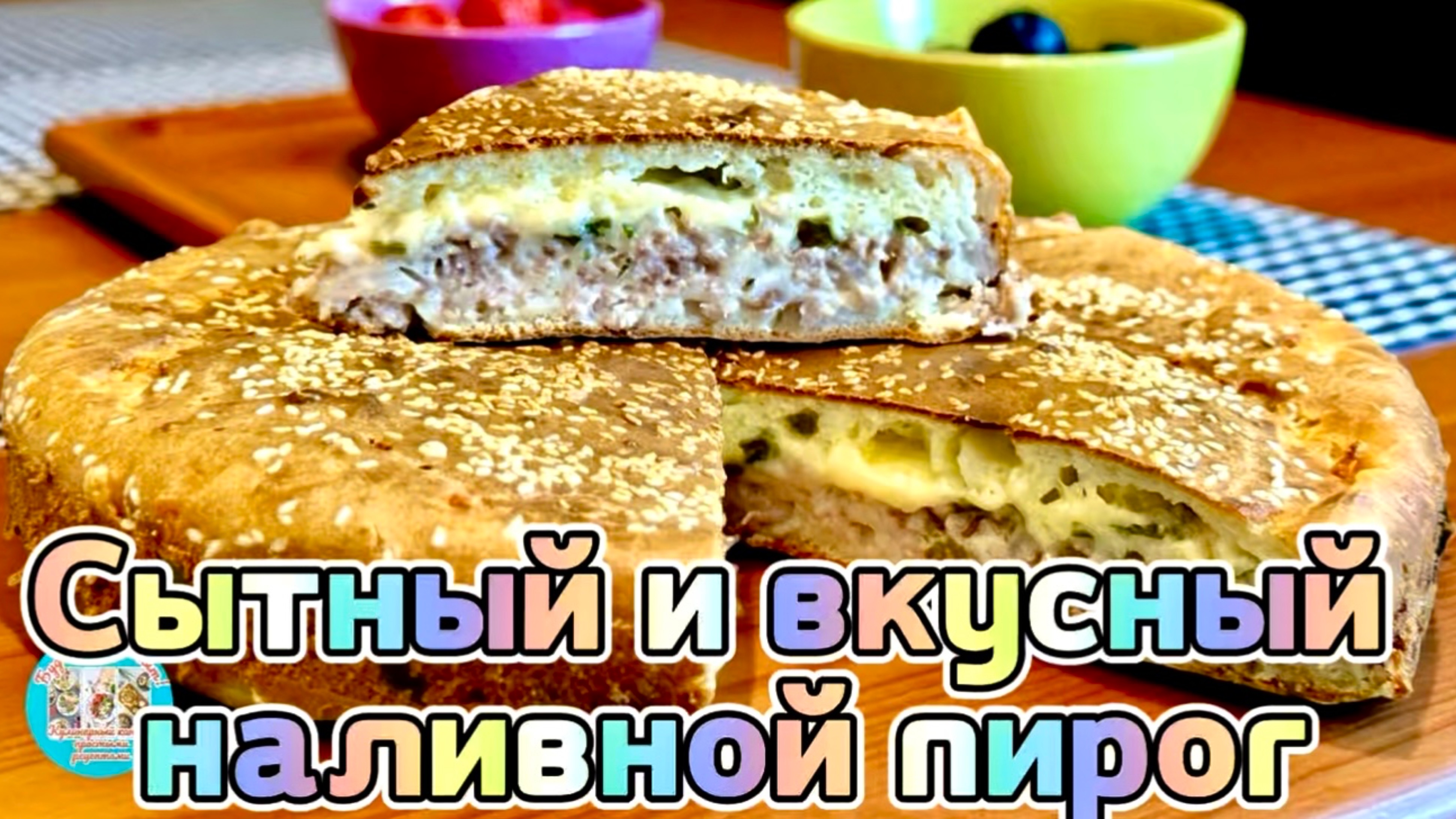 Сытный и вкусный наливной пирог