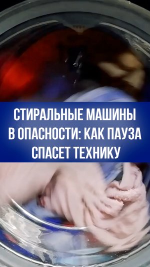 Стиральная машина на потоке: как 60 минут отдыха спасут её от поломки?