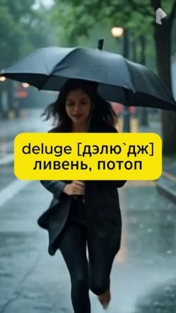 Учим английский - deluge