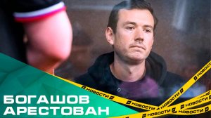 Бывший заместитель губернатора Алесандр Богашов арестован. Экс-чиновника отправили в СИЗО